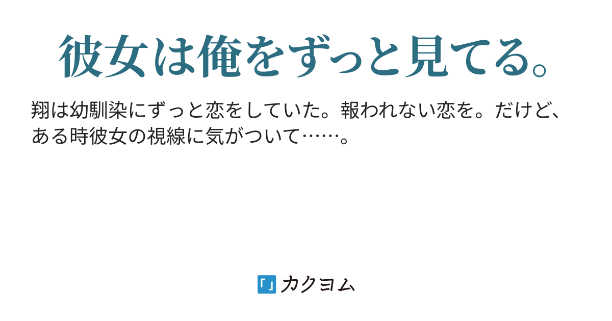 翔の片思い(ありま氷炎) カクヨム