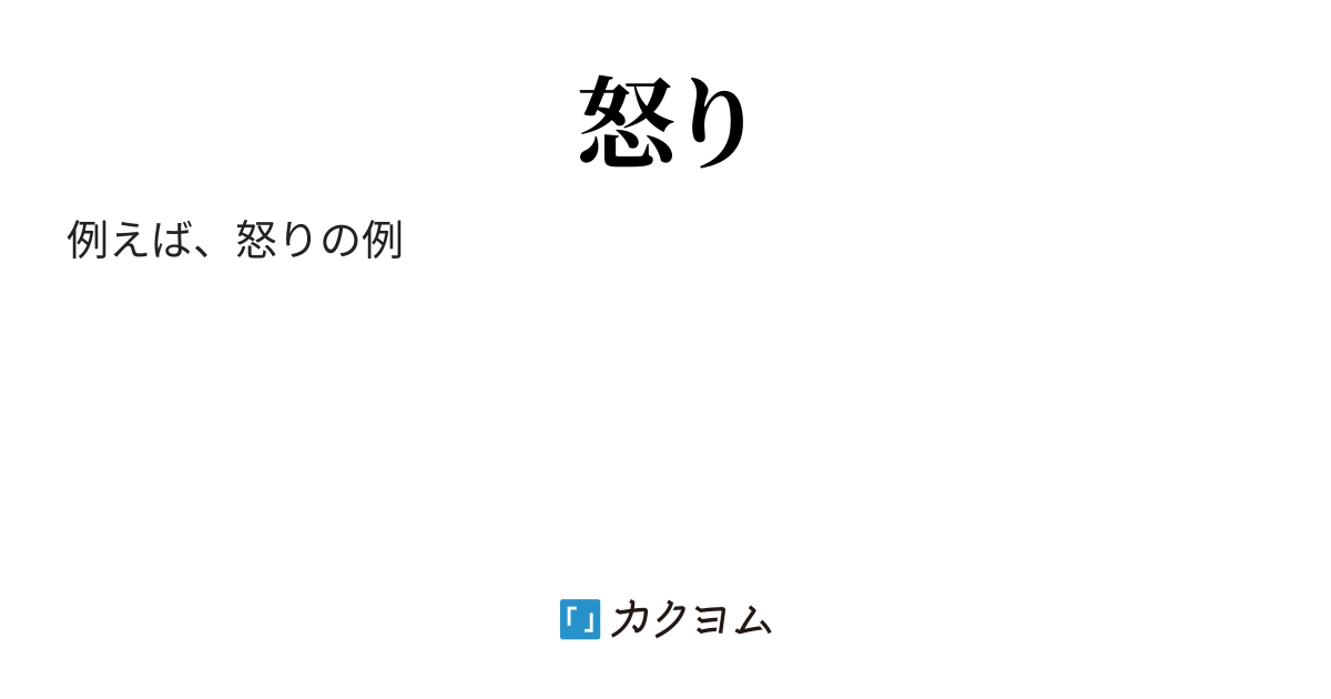 怒髪天を衝く(安達粒紫) カクヨム