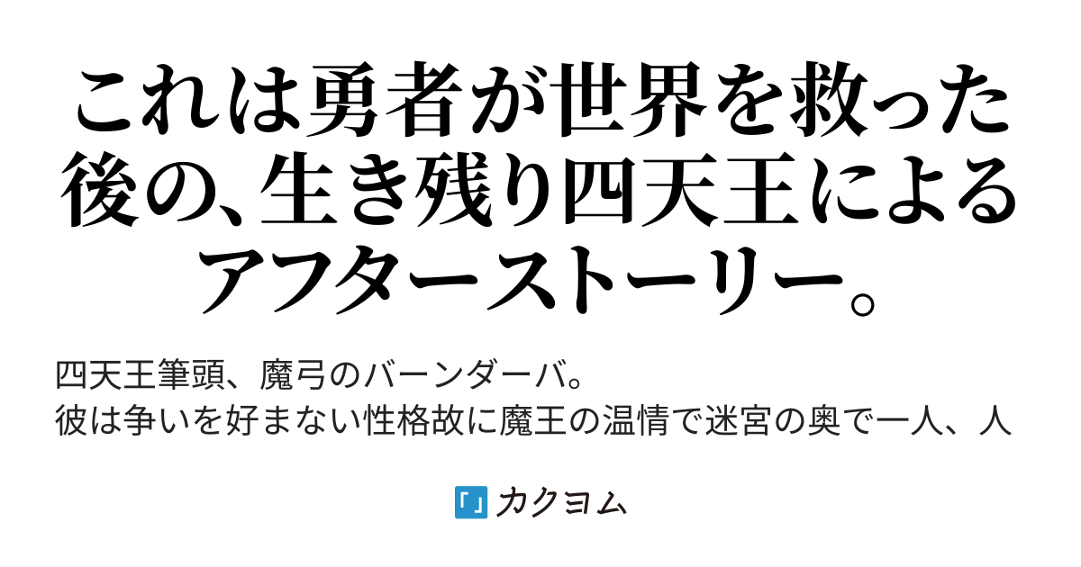 勇者にスルーされた四天王ですがなにか？〜迷宮で聖剣を護ってる間に魔王様が討たれて役立たずと魔王軍から追放されたので人間の世界で冒険者になります