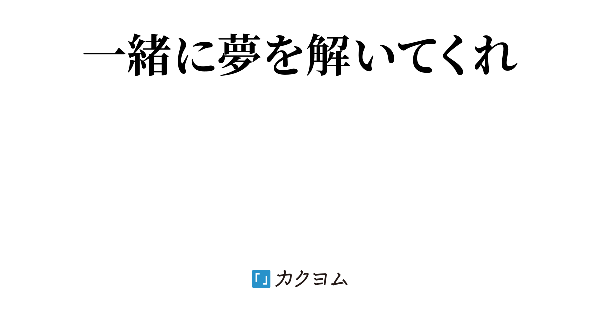 達磨(てると) カクヨム