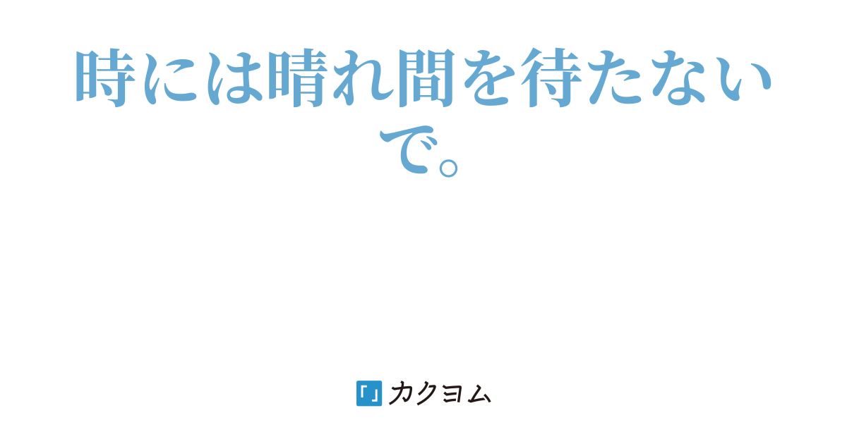 柔らかな土を踏む(龍涎涼) カクヨム
