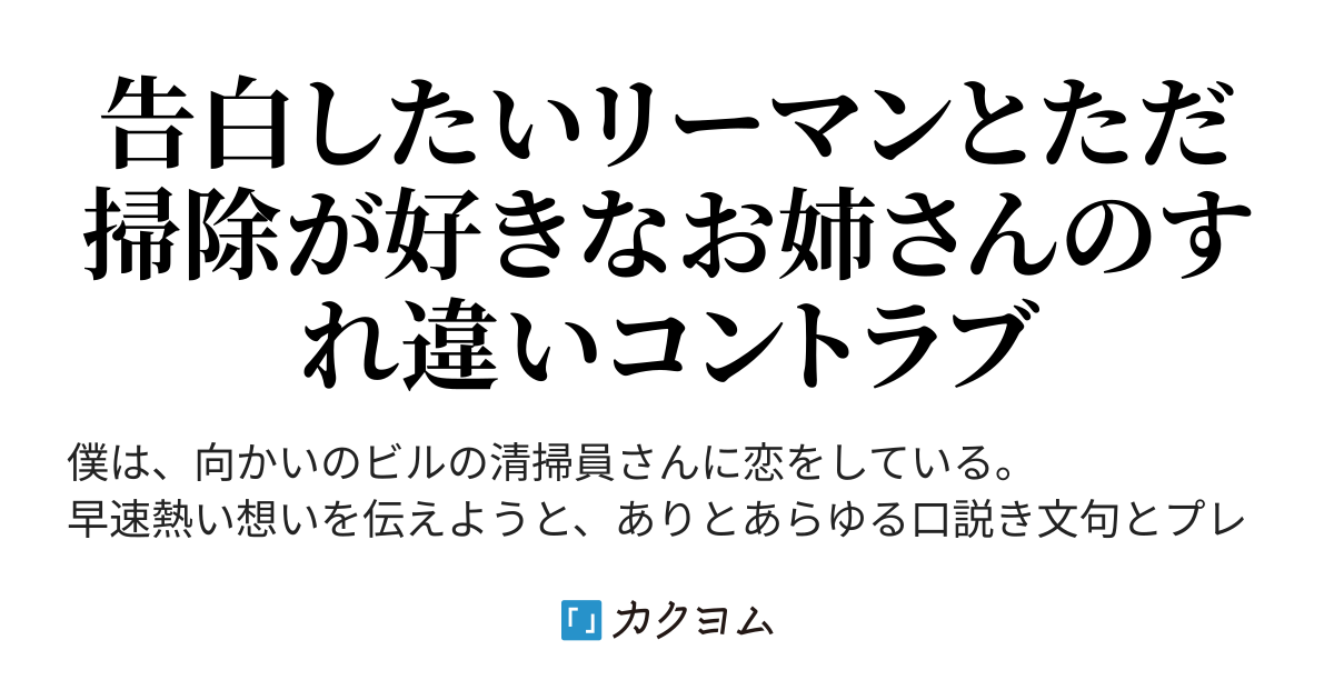 敏腕リーマン、向かいのビルの清掃員さんに恋をする（長埜 恵（ながのけい）） カクヨム