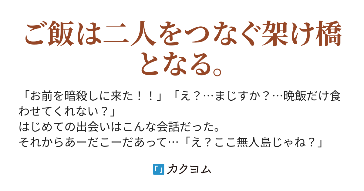 暗殺者と暗殺されそうになった人が一緒になってサバイバル生活を始まるまで。（鬼雨とゐふ者） カクヨム