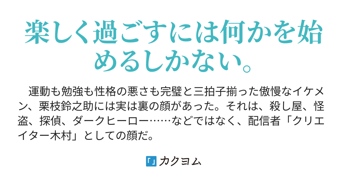 ギャルと根暗と後輩と配信と。(banaharo) カクヨム