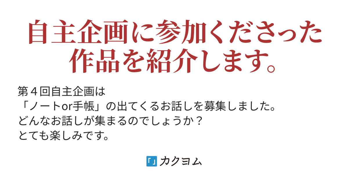 小烏の自主企画の本棚(小烏 つむぎ) カクヨム