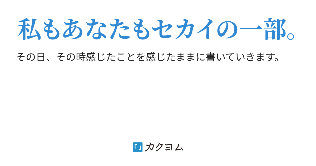 私の記録帳（青月） カクヨム