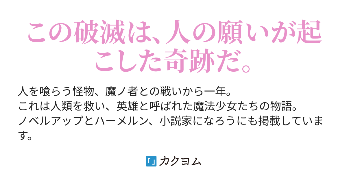 魔法少女の夕暮れ(スグリ) カクヨム
