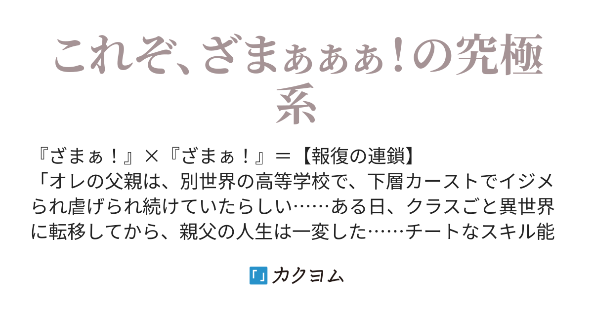 〝ざまぁ!〟の対価・2(楠本恵士) カクヨム