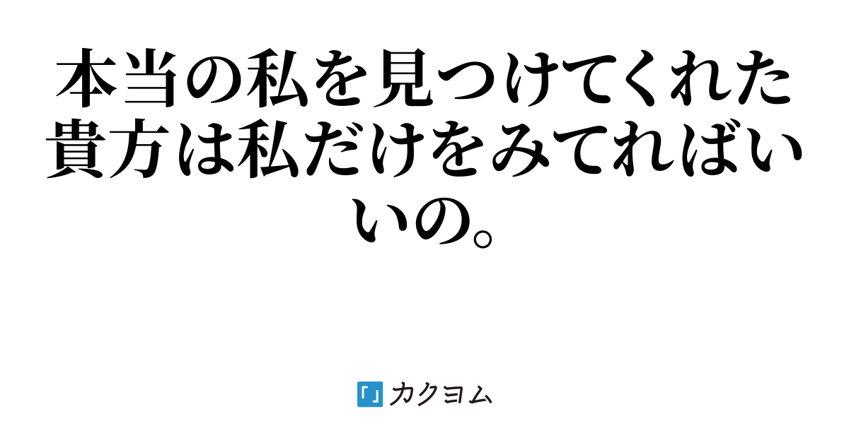 私だけを見て(如月) カクヨム