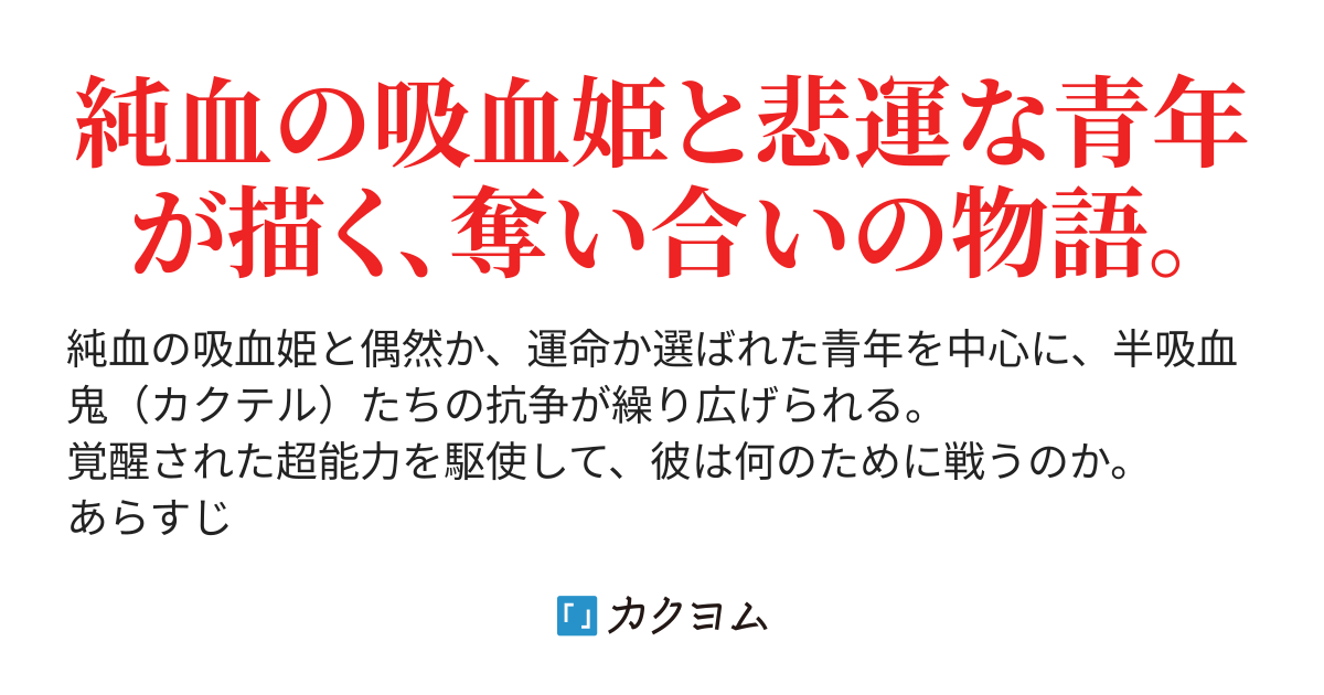 カクテル（休止中）（連夜） カクヨム