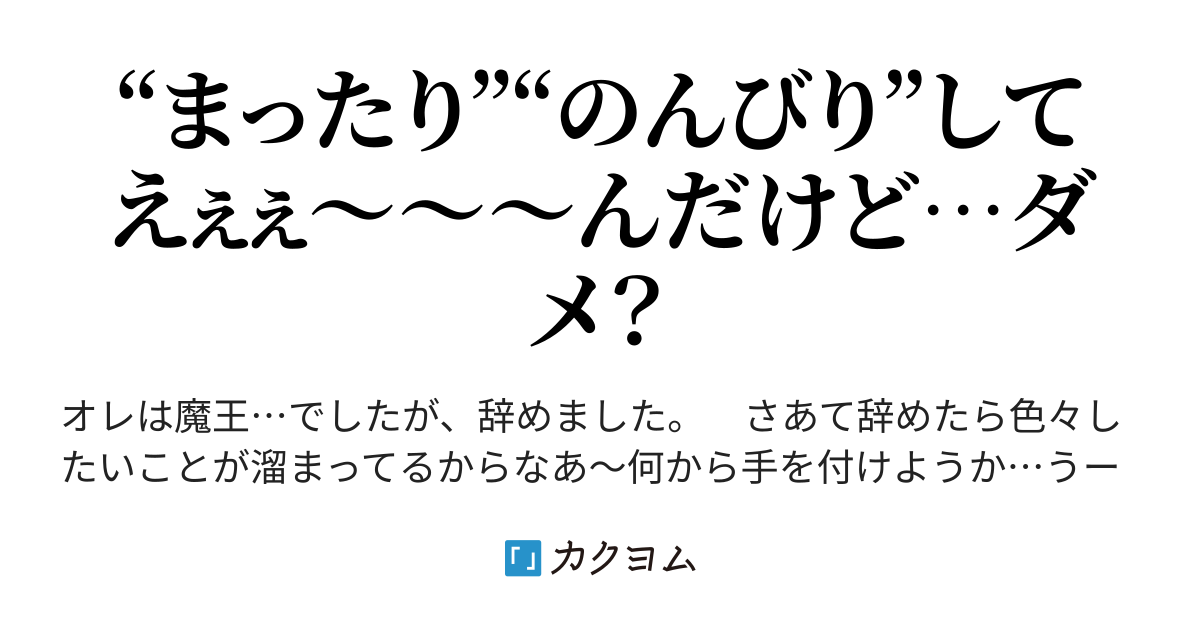 魔王を辞めてニートでスロウなライフを満喫したいけれど、そうは問屋が卸さないようです。(はじかみ) カクヨム