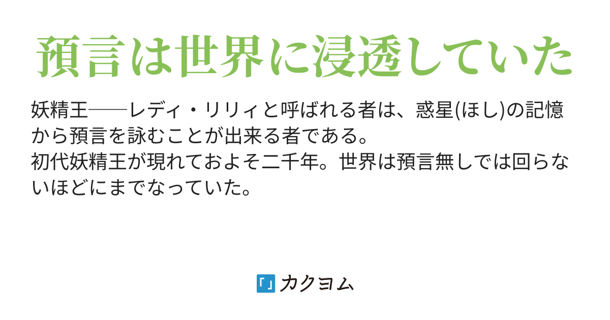 レディ・リリィの大預言(木霊 麗) カクヨム