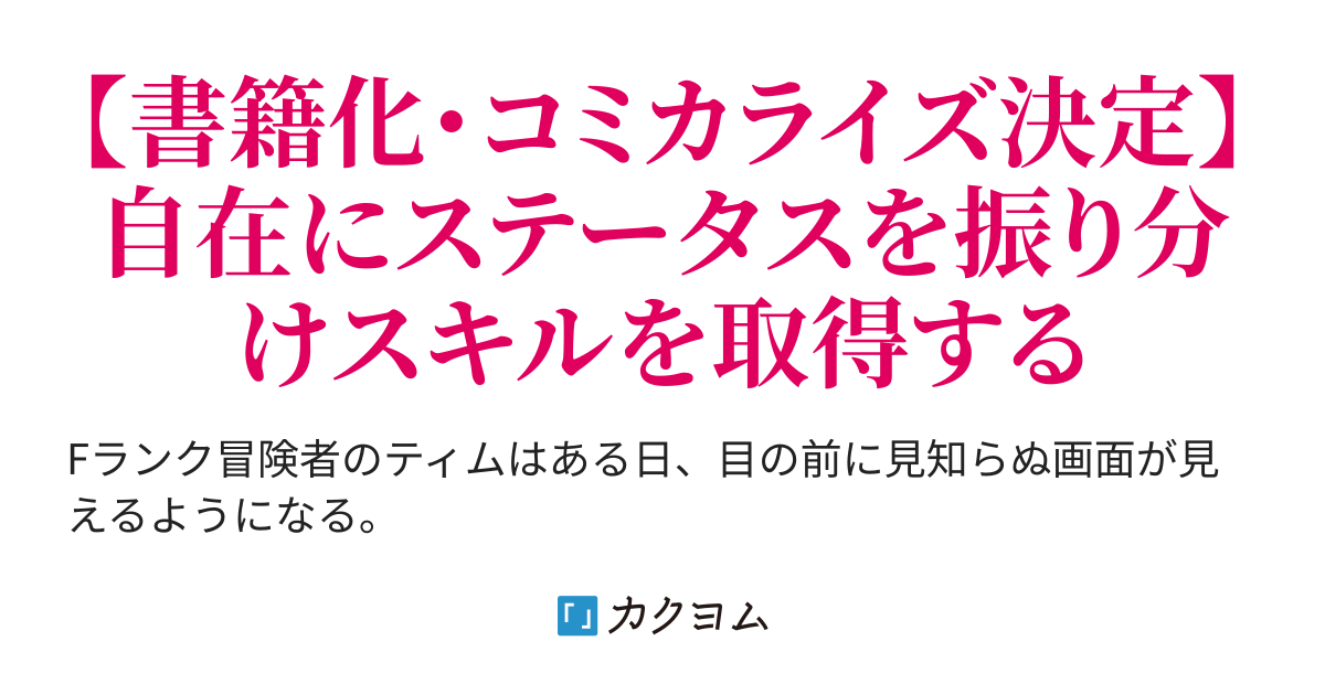 Fランク冒険者の成り上がり～俺だけができる《ステータス操作》で最強へと至る～（まるせい（ベルナノレフ）） カクヨム