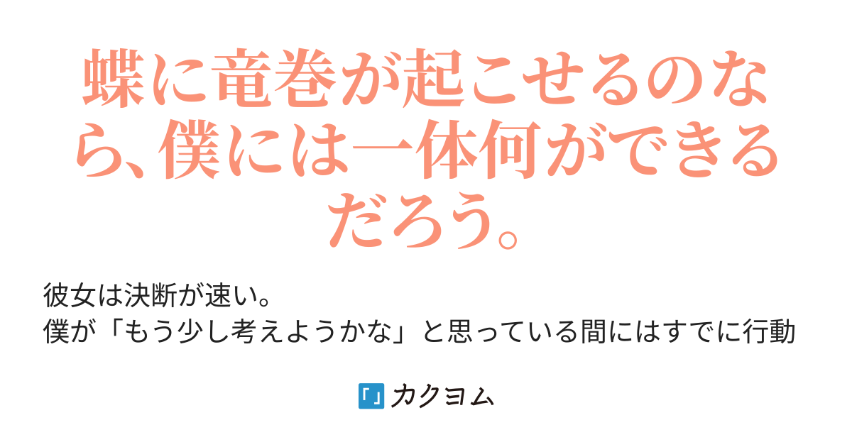 ポテトフライエフェクト（池田春哉） カクヨム