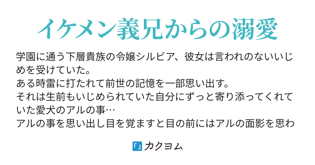 いじめられていた令嬢は前世で飼ってた犬に似てるイケメン義兄に溺愛される(三園 七詩【ほっといて下さい】書籍化 5) カクヨム