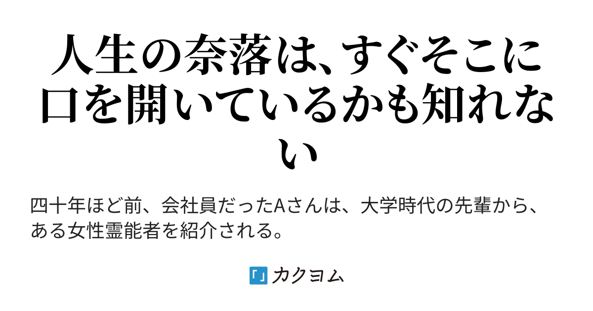 罠（月浦影ノ介） カクヨム