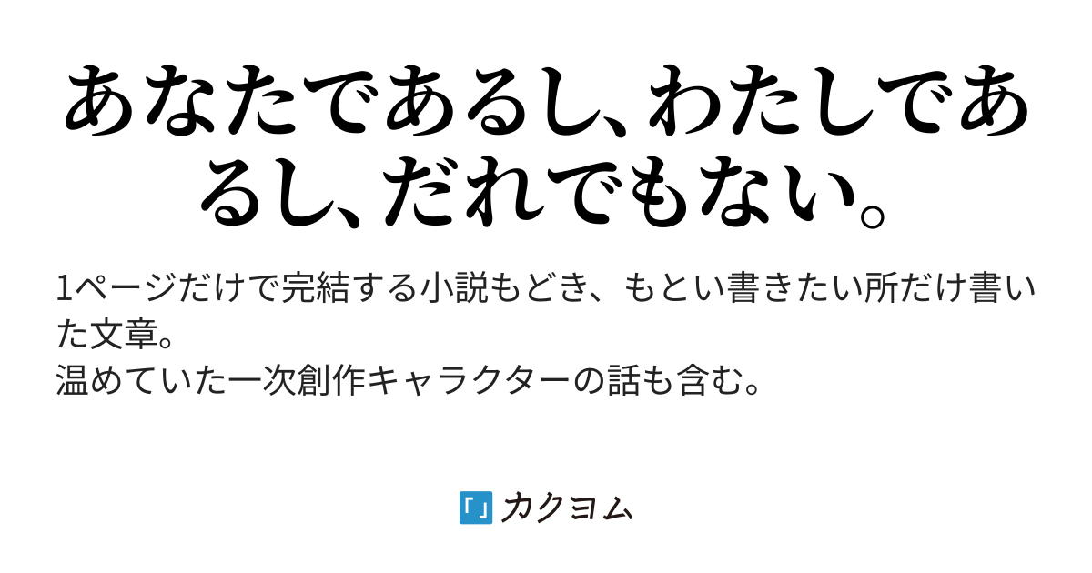 1ページ語り。（4） カクヨム