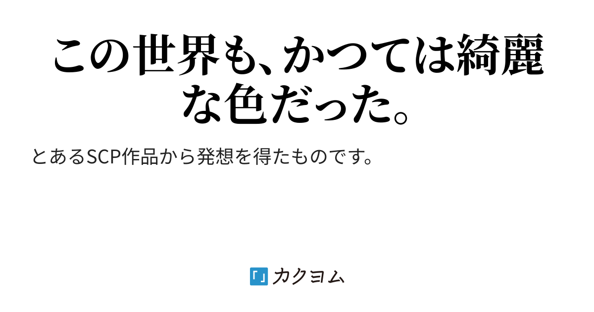色喰らう竜(海鼠さてらいと。) カクヨム