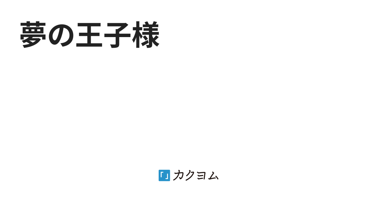 夢の王子様（aasha） カクヨム