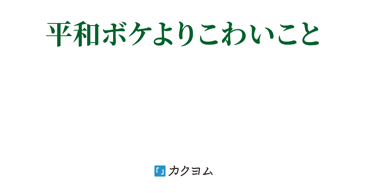 非常ベル（硝水） カクヨム