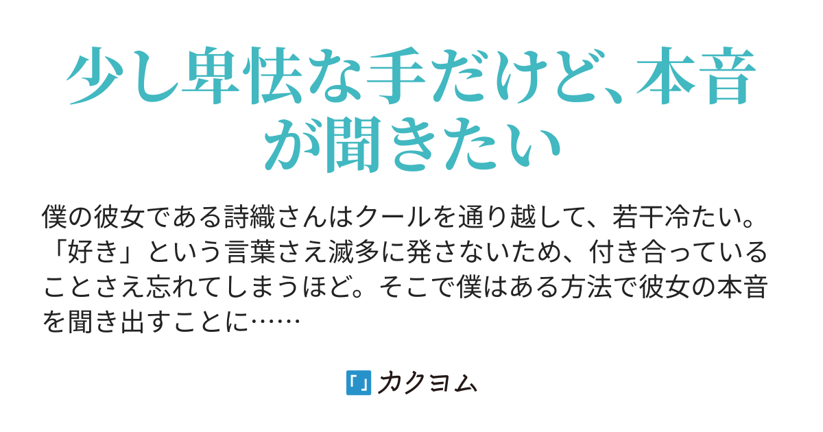 クールなカノジョが不可抗力でデレる時(御厨カイト) カクヨム