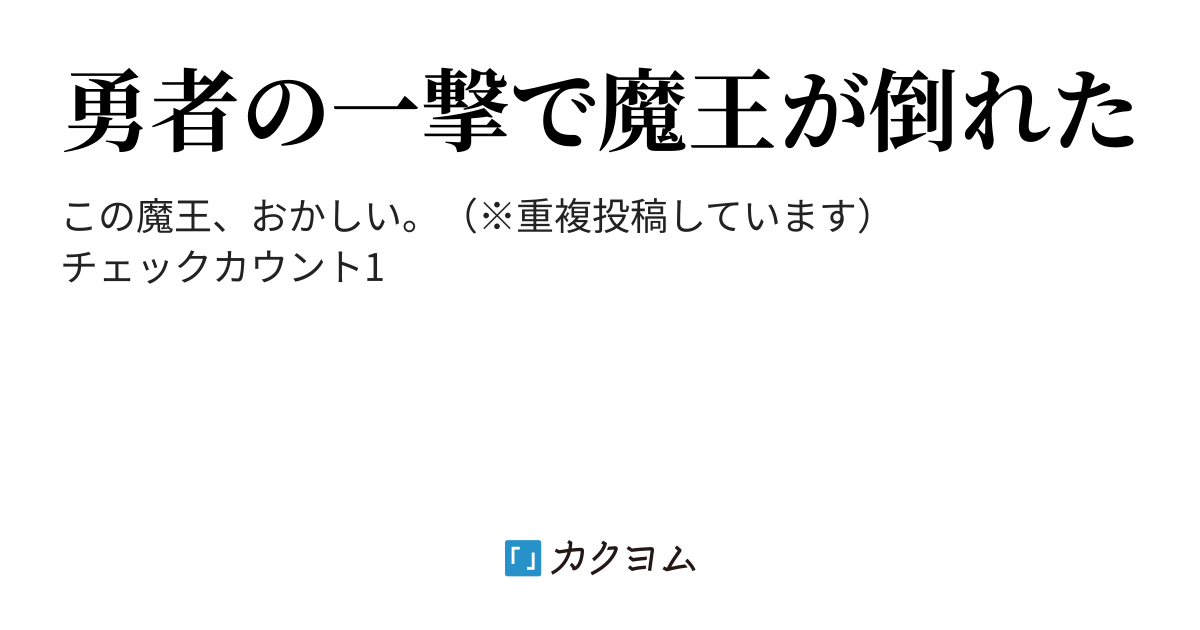 詩 あっけなく敗れた魔王がおかしい（仲仁へび（旧：離久）） カクヨム