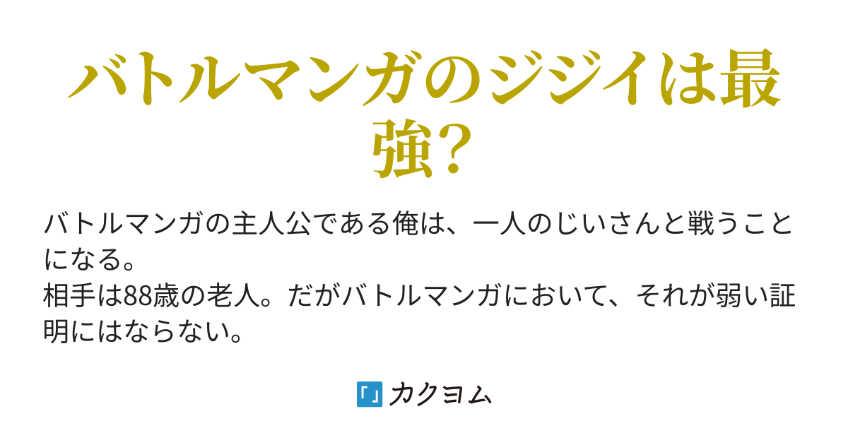 Kac20225 真に強いジジイとは（無月兄（無月夢）） カクヨム