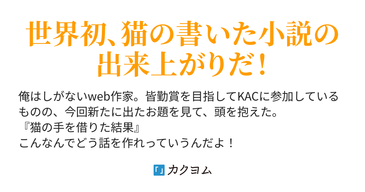 Kac20229 『猫の手を借りた結果』というお題だったので、本当に猫の手を借りたらこうなった。(無月兄(無月夢)) カクヨム