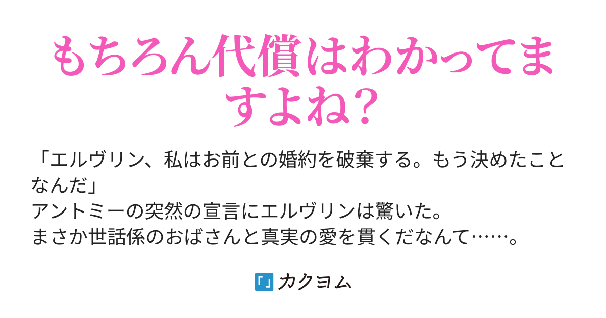 【完結】婚約破棄されたので、全力で応援することにしました。ふふっ、幸せになってくださいね。~真実の愛を貫く代償~(新川ねこ) カクヨム