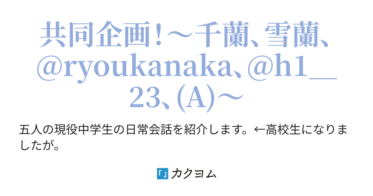 現役中学生の日常会話(雪蘭) カクヨム