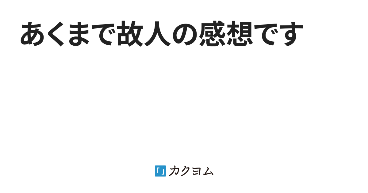 あくまで故人の感想です(サムライ・ビジョン) カクヨム
