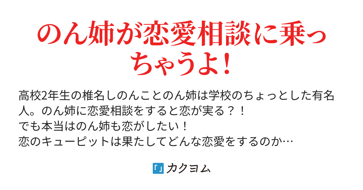 のん姉の恋愛相談室（有栖川桃花） カクヨム