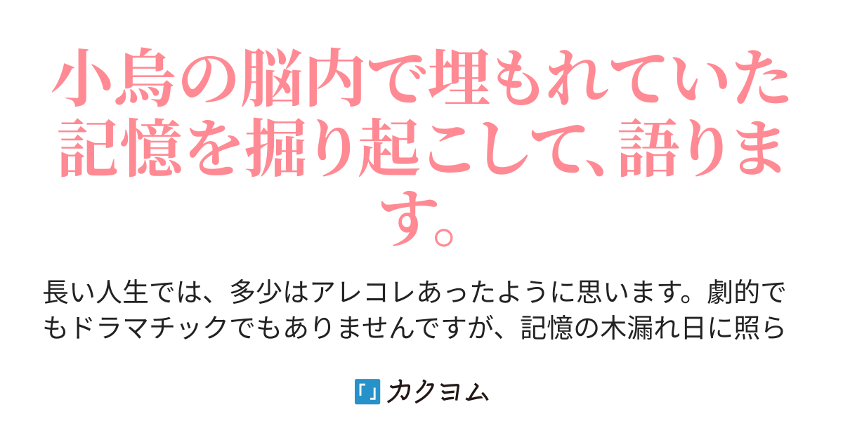 小烏の思い出語り(小烏 つむぎ) カクヨム