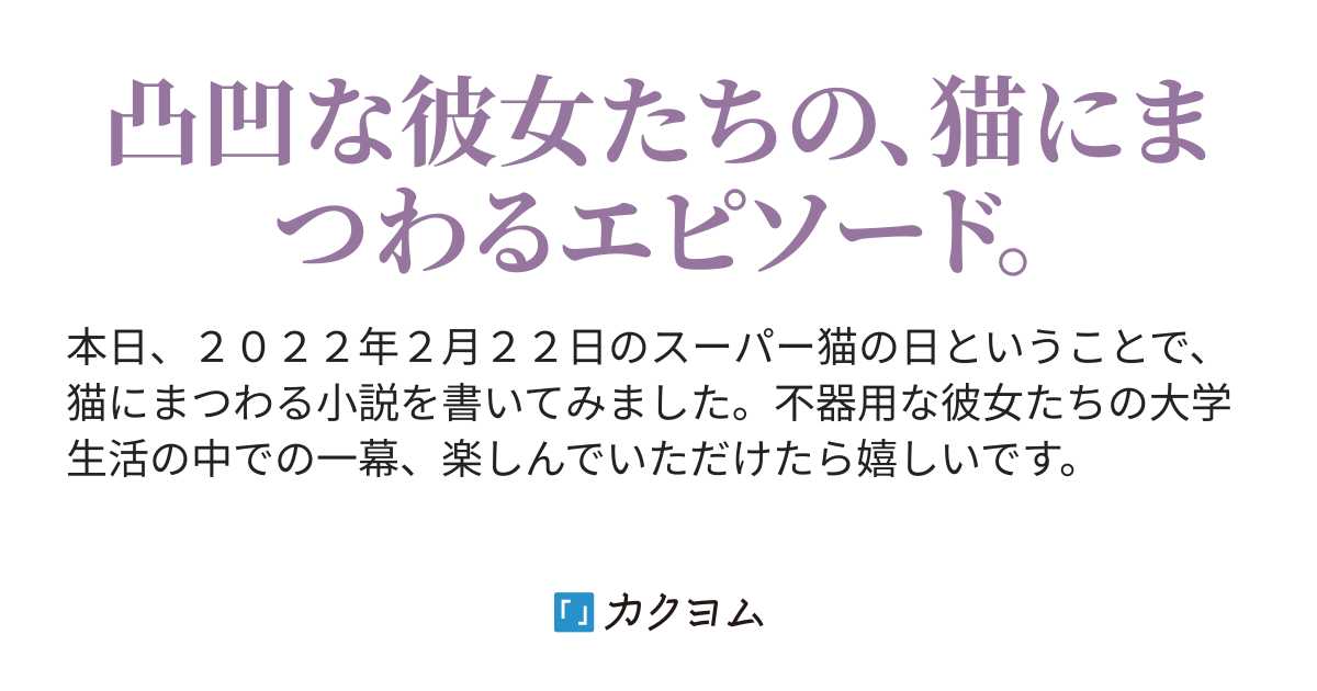 凸凹な彼女たちの事情（猫田パナ） カクヨム