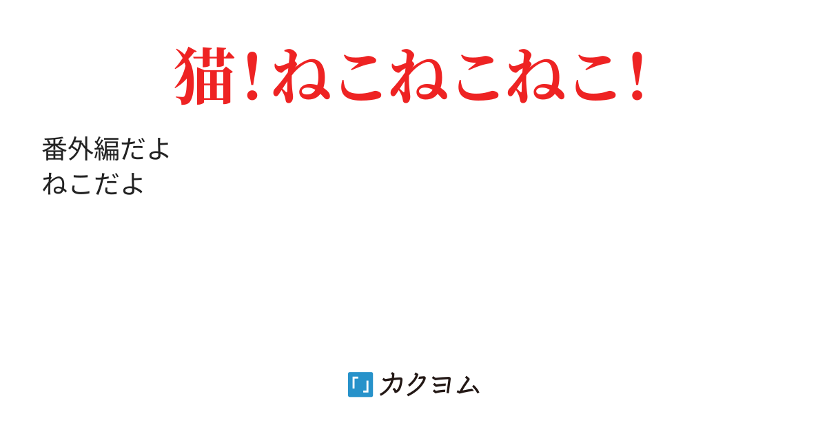 超優良物件への転生 〜番外編〜（猫ってかわいいよね！） カクヨム