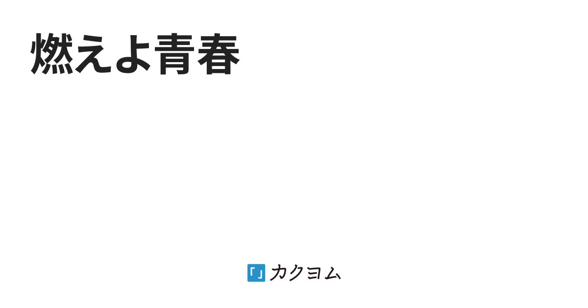 燃えよ青春（サムライ・ビジョン） カクヨム