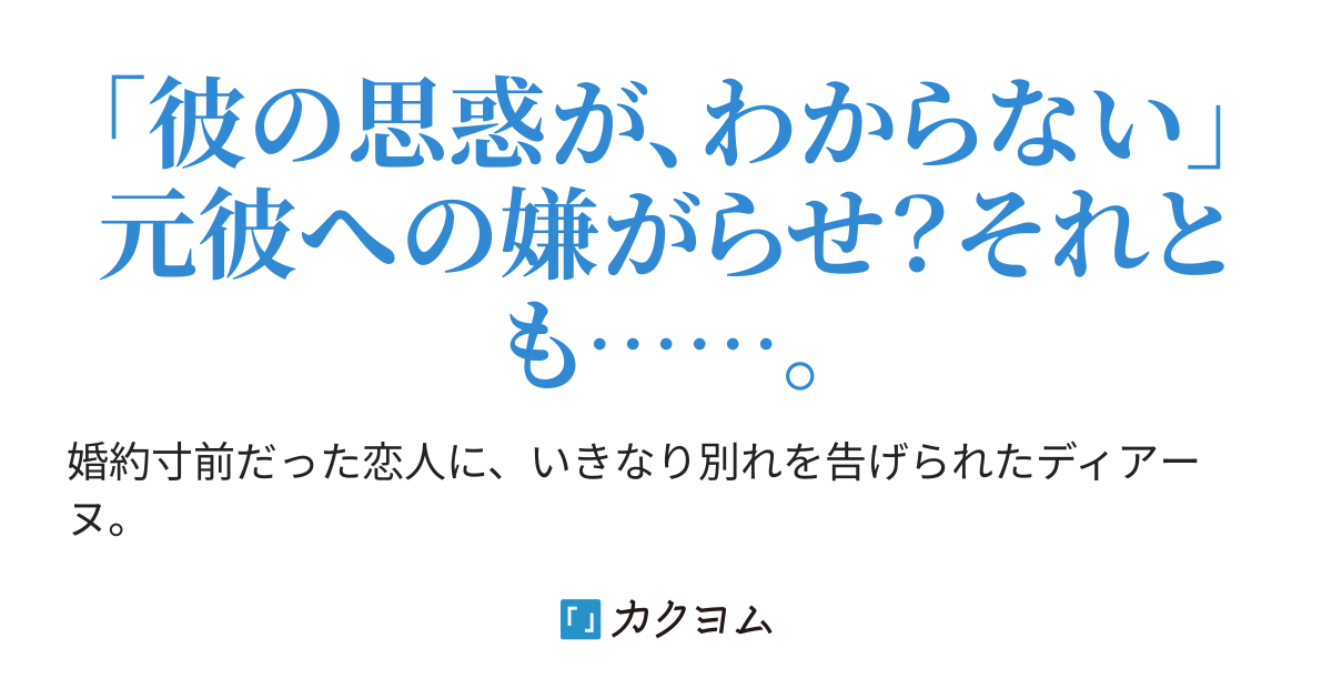 破れた恋に、火をつけて。〜元彼とライバルな氷の騎士が「誰よりも、貴女のことを愛している」と傷心の私に付け込んでくる〜（待鳥園子） カクヨム
