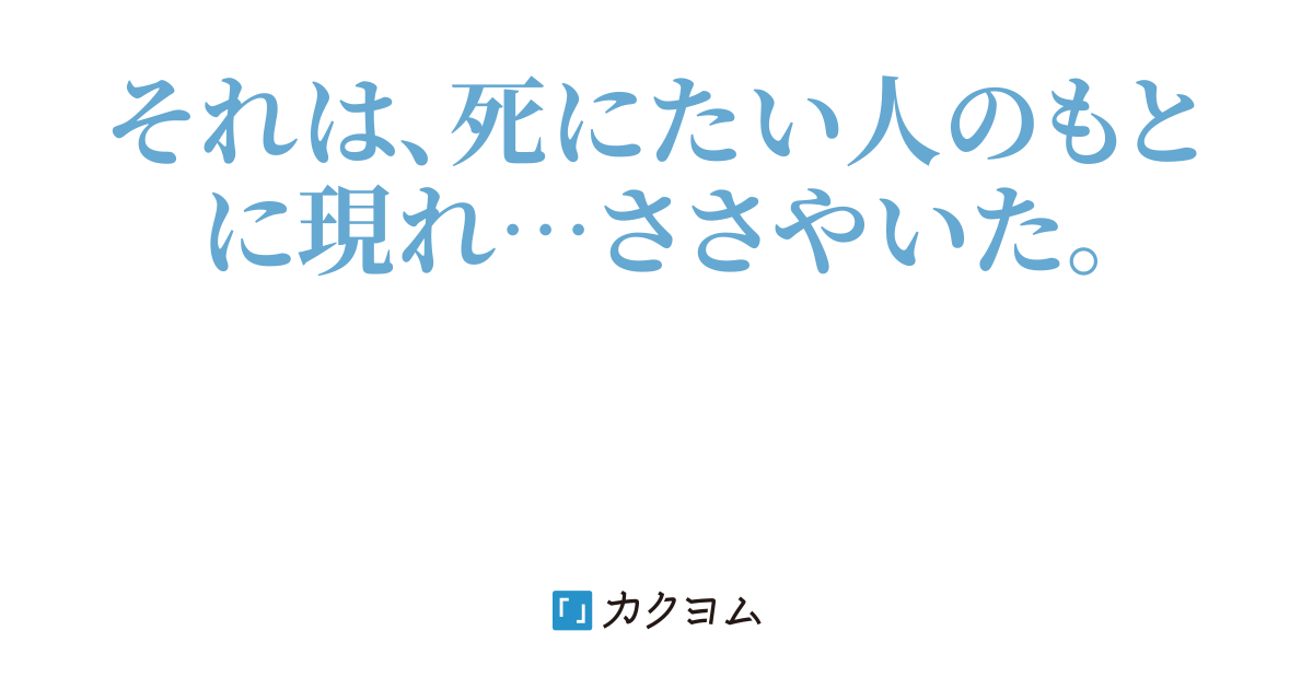 ひとこと余計な死神さん（サムライ・ビジョン） カクヨム