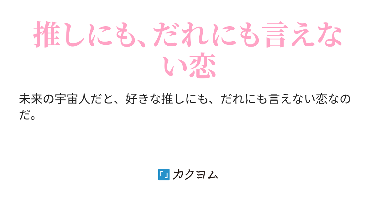 未宇星人（ヤッキムン） カクヨム
