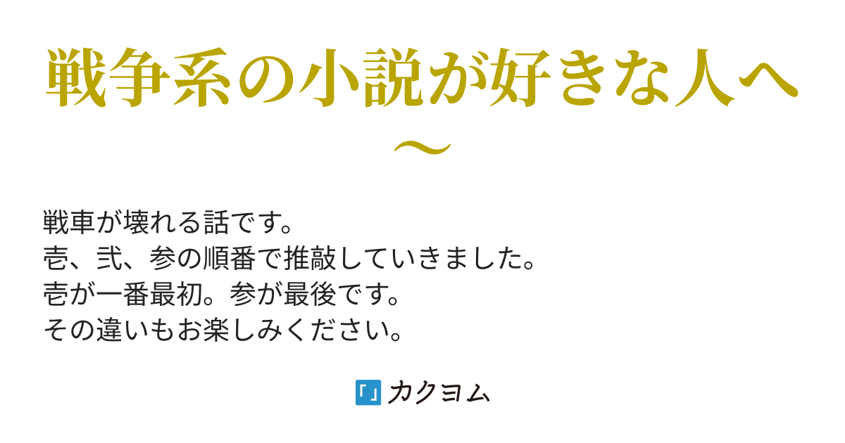 ただ、戦車が破壊されるシーンのみを全力で書いた(曇空 鈍縒) カクヨム