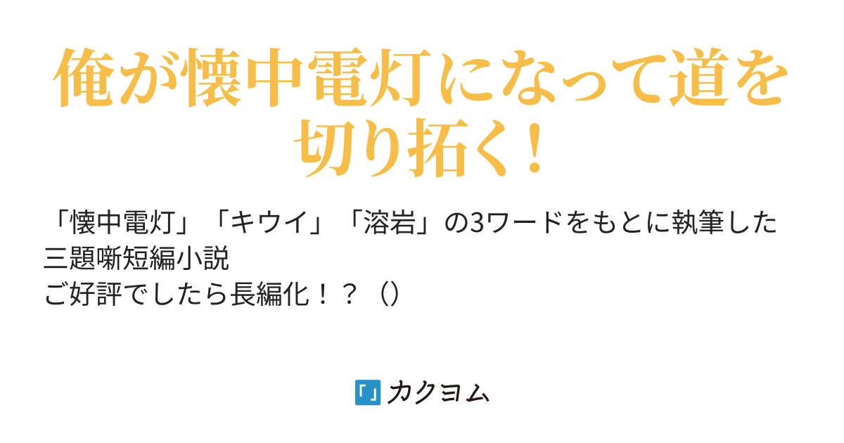 【短編】転生したら懐中電灯だった件(お茶の間ぽんこ) カクヨム