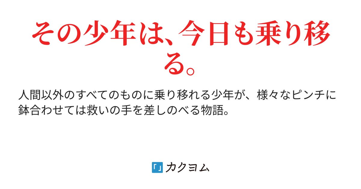 バンブツ・パルクール（サムライ・ビジョン） カクヨム