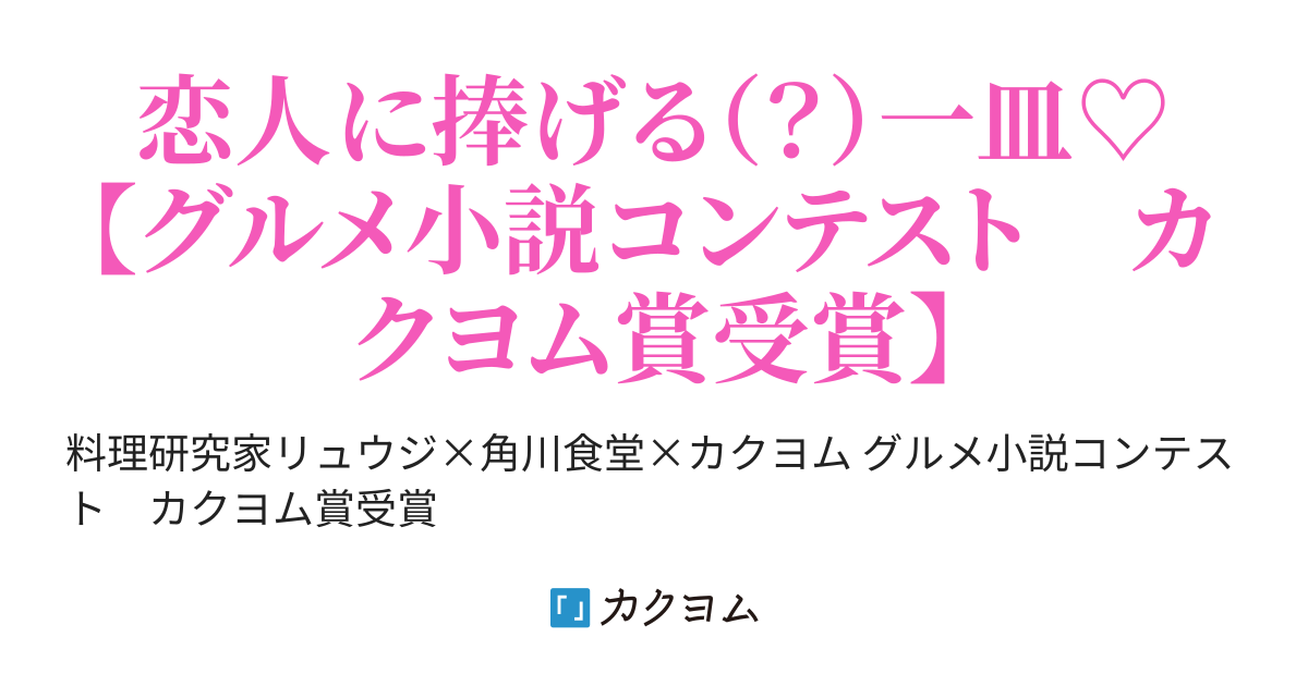 カレシカノジョの恋人クッキング(辺理可付加) カクヨム