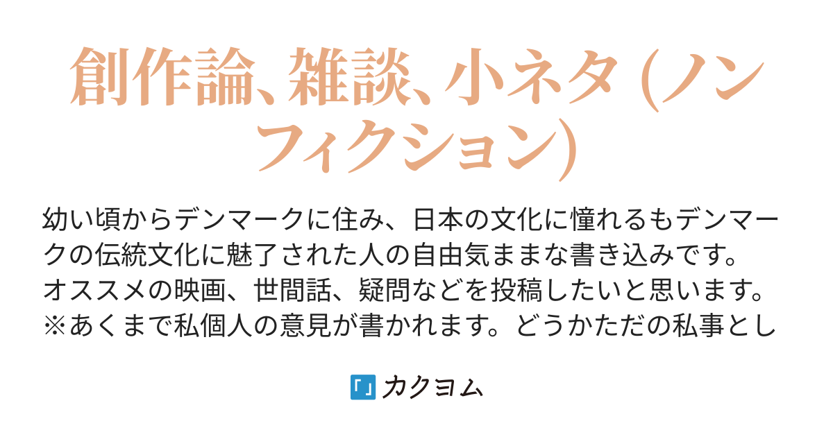 デンマーク私事紀行（横溝照之 あんどイーニしゅまペ） カクヨム