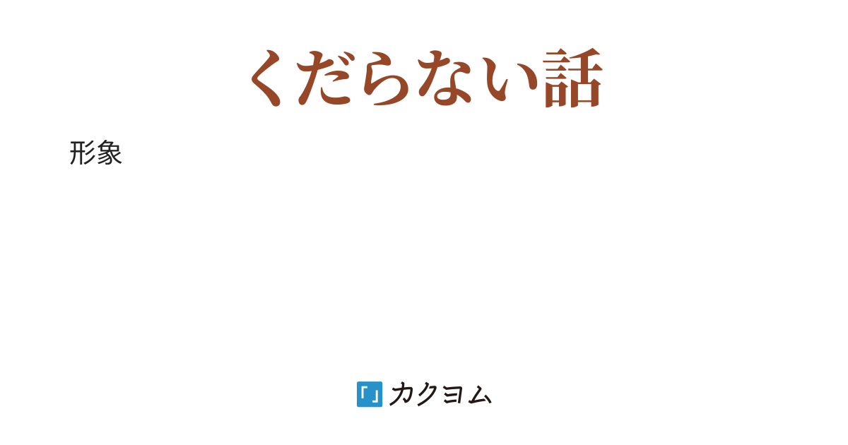 蛾（高黄森哉） カクヨム