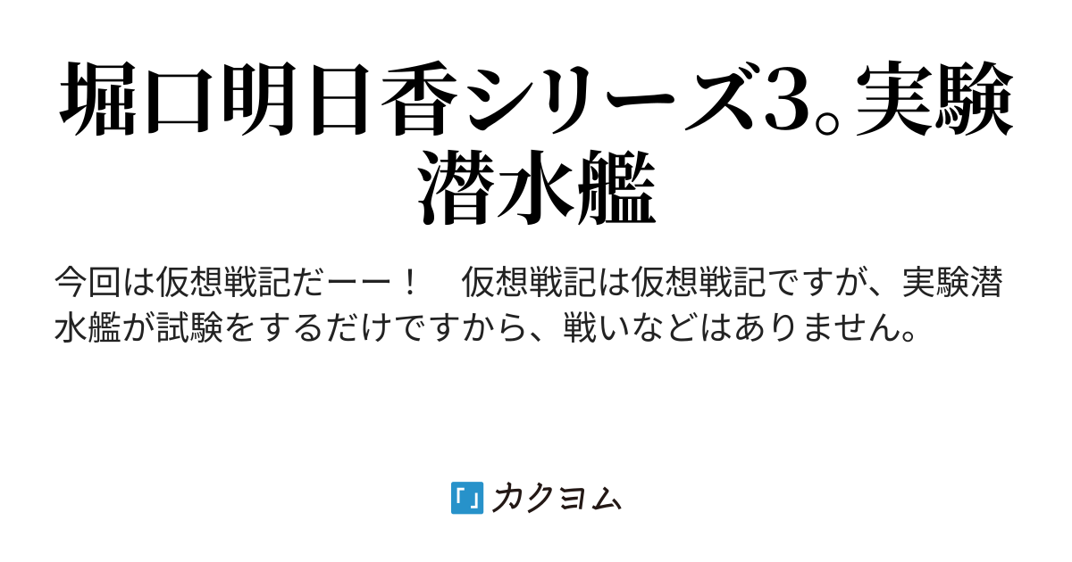 堀口明日香の仮想戦記その1、実験潜水艦（山口遊子） カクヨム