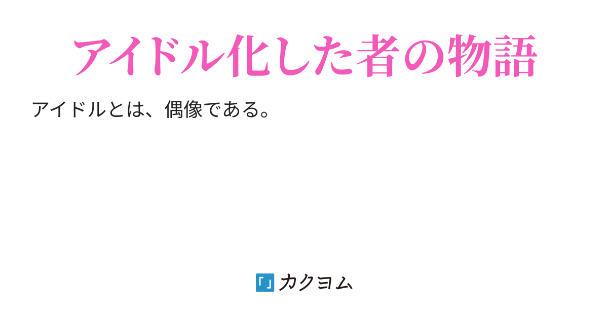 いずれ消えゆく星より(霧江サネヒサ) カクヨム