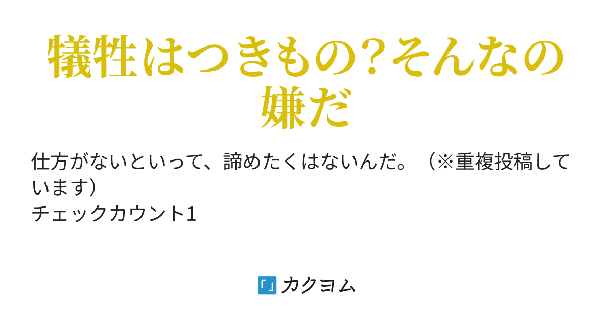 詩 運命閉ざされた巫女は新世界へと旅立つ(仲仁へび(旧:離久)) カクヨム