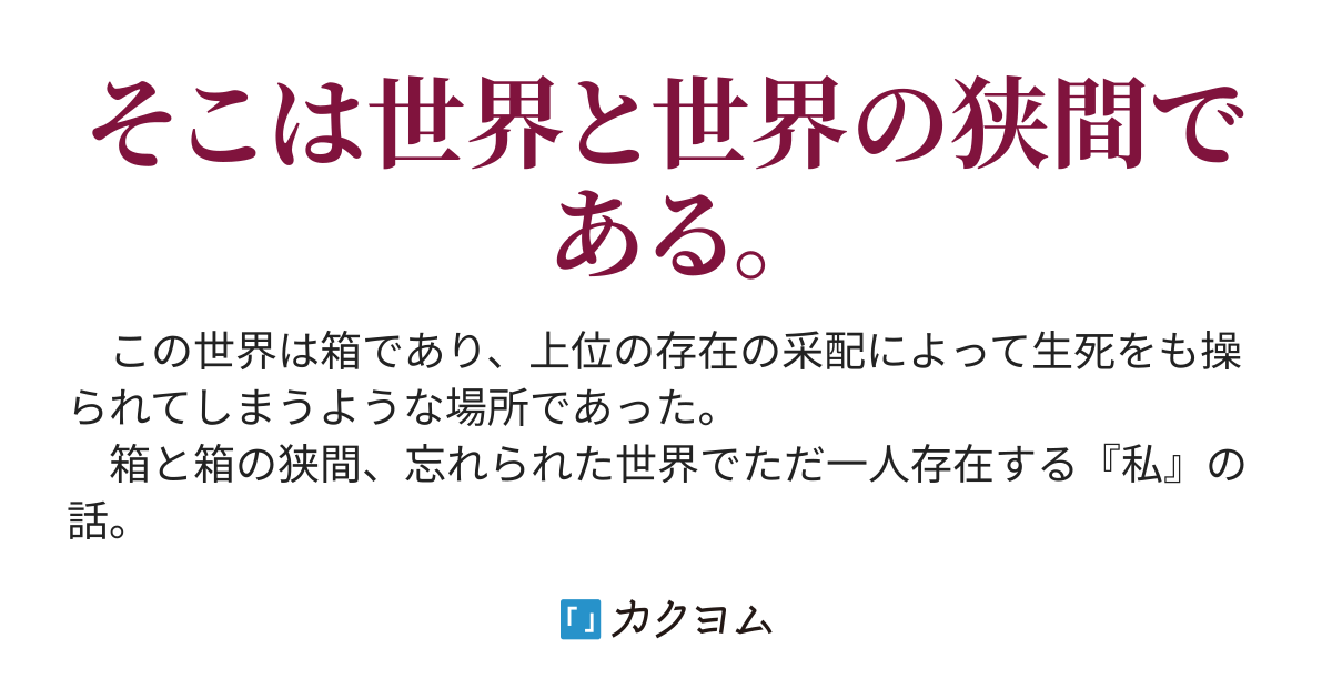 狭間（夏伐） カクヨム