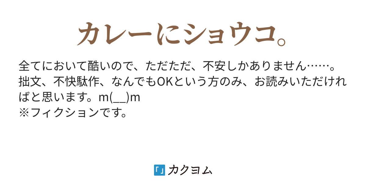 かれいなるかれいや（かさのゆゆ） カクヨム